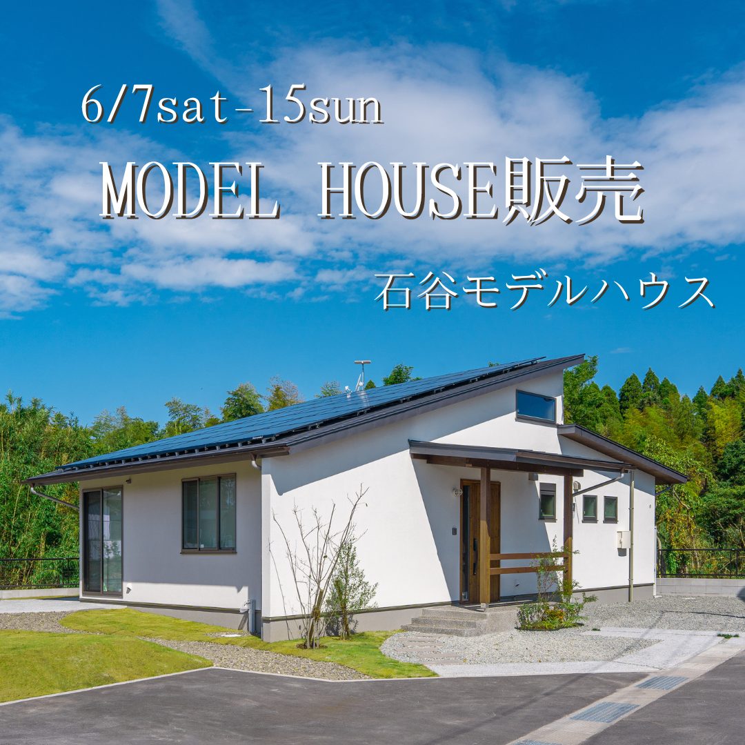 6/7(土)-6/15(日)石谷モデルハウス販売会【MOOK HOUSE】 | 鹿児島で注文住宅ならヤマサハウス